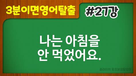 줄라이왕초보생활영어 27강 나는 아침을 안먹었어 영어로 쉬운영문법 쉬운영작 영어공부 영어독학 Youtube