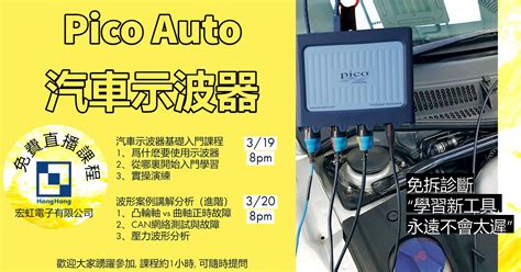 我們將舉辦每周兩堂課的免費課程，同時反饋用戶提問！ 課程時間 汽車診斷 Pico Auto汽車示波器