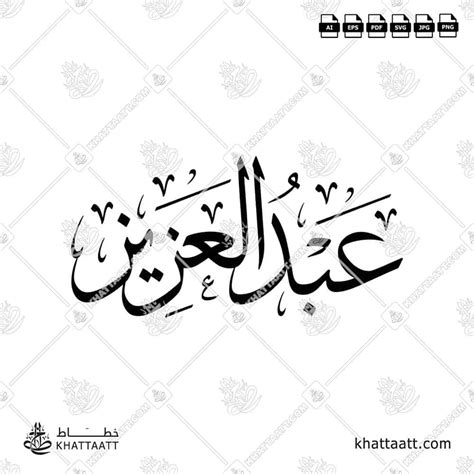 Abdulaziz عبد العزيز Name In Arabic Calligraphy T012 Khattaatt