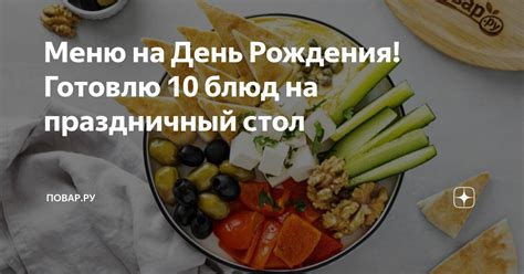 Меню на День Рождения Готовлю 10 блюд на праздничный стол Повар ру Дзен