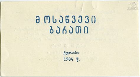 Iverieli ძაბა გვაზავას მოსაწვევი ბარათი