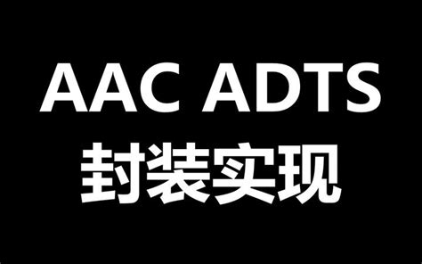 Aac Adts封装实现 知乎