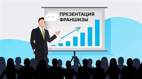 Презентация франшизы: нюансы - YouTube