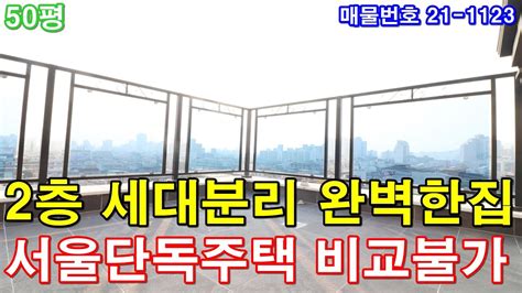 서울복층빌라 분양 50평 암사역세권단독주택형 테라스초대형 4룸욕실3개막힘없는 정남향세대분리 가능한 최고의 복층서울단독주택 비교불가 Youtube