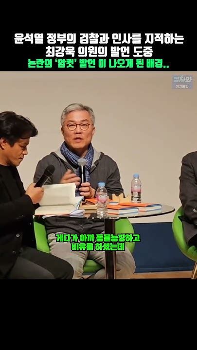 윤석열 정부의 검찰과 인사를 지적하는 최강욱 의원의 발언 도중 논란의 암컷 발언이 나오게 된 배경 Youtube