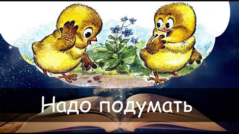 Надо подумать Сказка на ночь для детей Фонохрестоматия №73 Youtube