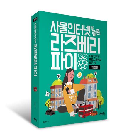 사물인터넷을 품은 라즈베리 파이개정판
