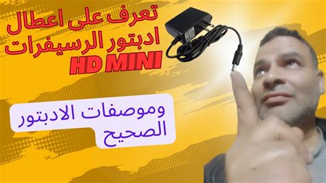 مشاكل ادبتور ١٢ فولت الخاص بالرسيفر Youtube