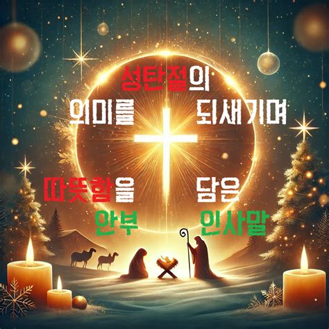 [인사말] 성탄절 크리스마스 의 의미를 되새기며 따뜻함을 담은 문자 카톡 안부 인사말 모음