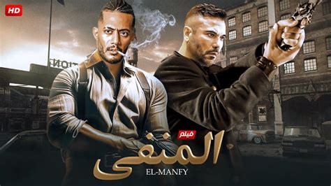 حصرياً فيلم الـمـنـفـي بطولة محمد رمضان و أحمد عز 2025 Youtube