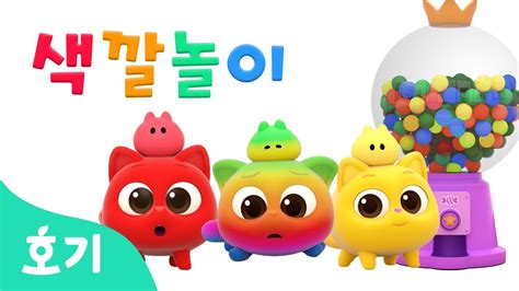 인기 Best 시리즈 색깔놀이 시즌 4 모두 보기🌈 알록달록 팝잇 사탕 미끄럼틀 색깔놀이 모음집 호기