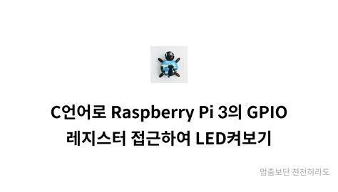 C언어로 Raspberry Pi 3의 Gpio 레지스터 접근하여 Led켜보기 Mysetting