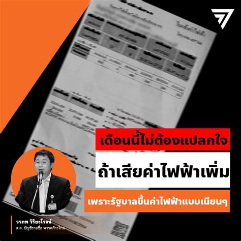 อาหมี On Twitter Rt Woraphopv เดือนนี้ไม่ต้องแปลกใจ ถ้าเสียค่าไฟฟ้าเพิ่ม เพราะรัฐบาลขึ้น