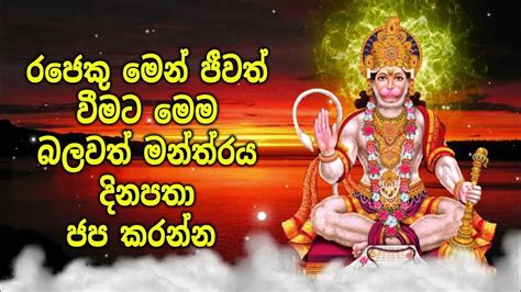 රජෙකු මෙන් ජීවත් වීමට මෙම බලවත් මන්ත්‍රය දිනපතා ජප කරන්න Youtube