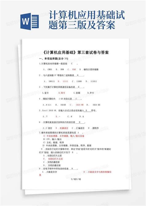 计算机应用基础第三套试卷与答案Word模板下载 编号qpbrezno 熊猫办公