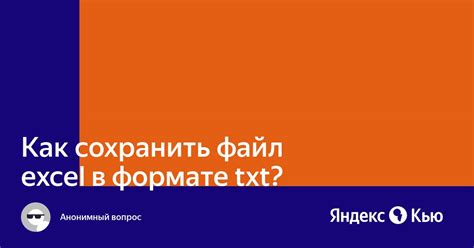 «Как сохранить файл Excel в формате Txt — Яндекс Кью