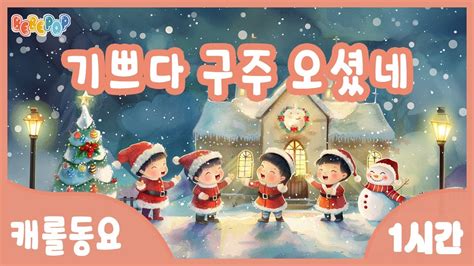 [1시간 연속재생]⭐메리 크리스마스~ 기쁜 성탄절 동요 기쁘다 구주 오셨네 연속듣기⭐겨울동요 캐롤동요 크리스마스 캐롤송 성탄절찬양 인기동요
