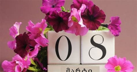 გილოცავთ 8 მარტს საქართველოს ადვოკატთა ასოციაცია