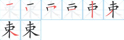 束的笔顺 束”字的笔画顺序 汉查查