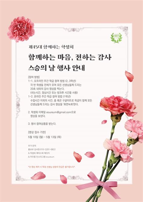 💚스승의 날 행사 안내💚 안녕하십니까 제45대 창문여고 함께하는 창문여고 함께하는 학생회 어우름