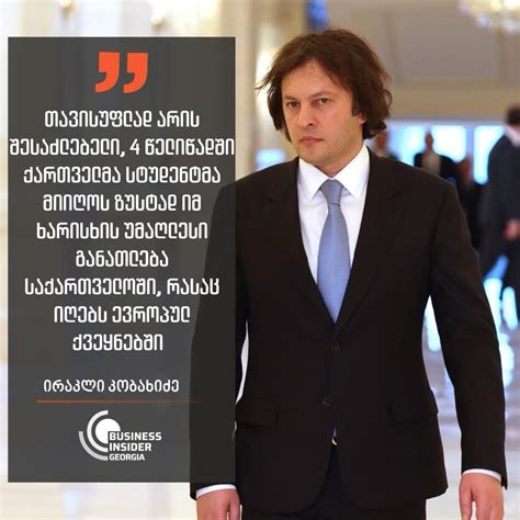 🎓 თავისუფლად არის შესაძლებელი 4 წელიწადში ქართველმა სტუდენტმა მიიღოს… Business Insider Georgia