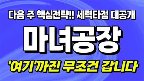 주식 마녀공장 마녀공장 주가전망 목표가에 도전 그런 자세로 투자하자 Youtube