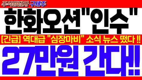 한화오션 주가전망 ︎ 긴급 지금 막 초대박 뉴스 떴습니다 긴급 역대급 심장마비 소식 뉴스 떴다 27만원 간다 한화오션목표가 한화오션대응 한화오션