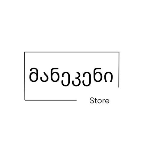 მანეკენი Maneken