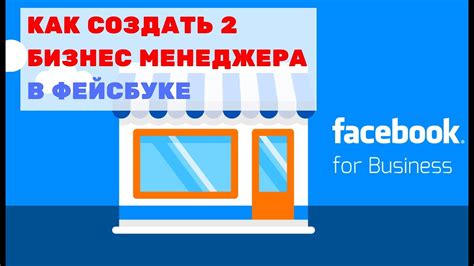 Как создать бизнес менеджер и рекламный кабинет в ФБ - YouTube