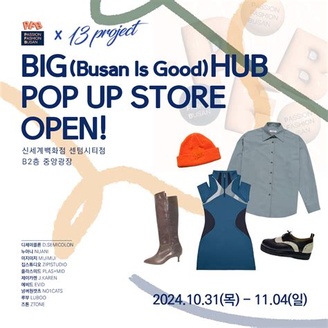 패션비즈 2024 패패부산 팝업스토어 오픈