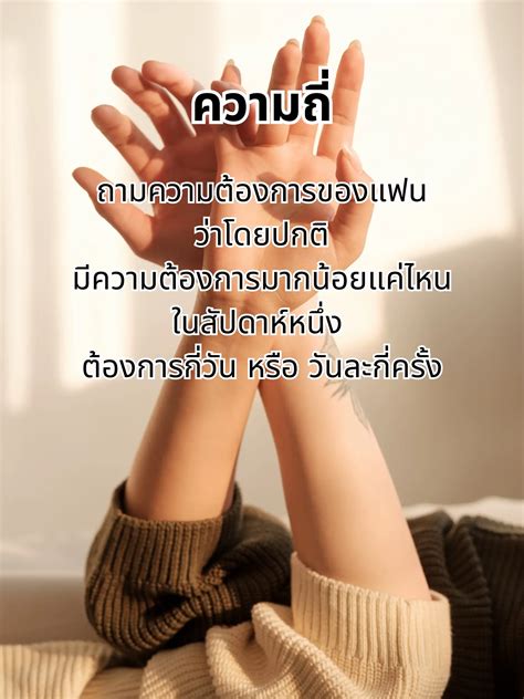 อย่าเพิ่งมี Sex ถ้ายังไม่ถามอะไรแบบนี้ แกลเลอรีที่โพสต์โดย Chayathorn Lemon8