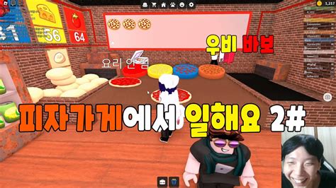 피자가게에서 일해요 2 Youtube