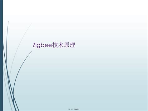 zigbee技术原理 word文档在线阅读与下载 无忧文档