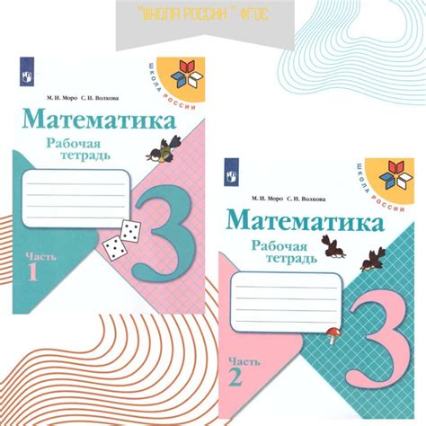 Математика 3 класс. Рабочая тетрадь. Комплект из 2-х частей. УМК "Школа ...