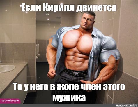 Meme Если Кирилл двинется То у него в жопе член этого мужика All Templates Meme