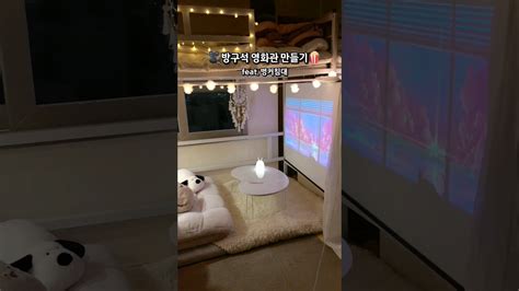 🎥방구석 영화관 만들기🍿 Feat 벙커침대 Youtube