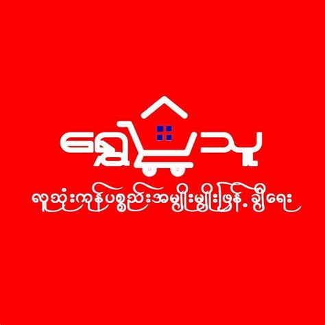 ရွှေ ရွှေအိမ်သူ လူသုံးကုန်ပစ္စည်း အမျိုးမျိုးဖြန့်ချီရေး