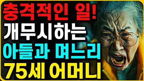 짐승보다 못한 취급 어머니 혼자 두고 휴가 떠나자 생긴 충격적인 사연 오디오북 부모자식 인생이야기 노후 노년 Youtube
