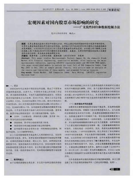 宏观因素对国内股票市场影响的研究——广义线性回归和数据挖掘方法 word文档在线阅读与下载 文档网