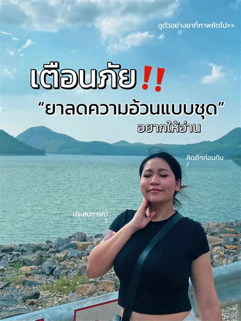 เตือนภัยยาลดความอ้วนแบบชุด แกลเลอรีที่โพสต์โดย น้องก้อนเองงับ Lemon8