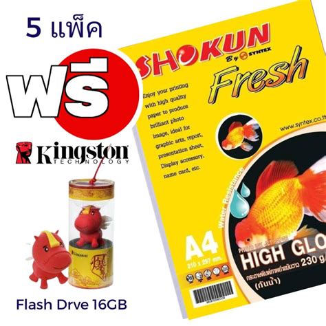 กระดาษโฟโต้อิงค์เจ็ท A4 230แกรม 100แผ่น สีขาว Shokun โชกุน นำเสนอ