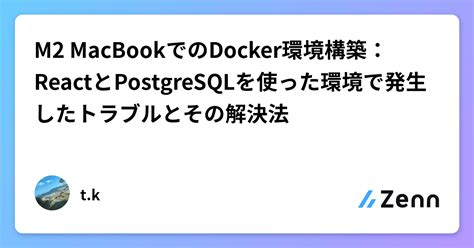 m2 macbookでのdocker環境構築：reactとpostgresqlを使った環境で発生したトラブルとその解決法
