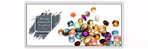 طبقه بندی سنگ های قیمتی ، دسته بندی سنگ های قیمتی ، آموزشگاه جواهر سازی