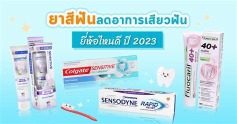 ยาสีฟันลดอาการเสียวฟันยี่ห้อไหนดี 2023 แก้ปวดฟัน รักษารากฟัน เหงือกร่น