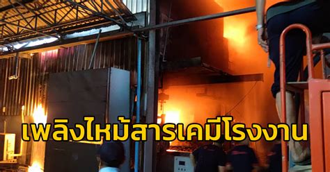 ไฟไหม้สารเคมีในโรงงานแถวเขาย้อย จ เพชรบุรี เจ้าหน้าที่พร้อมรถดับเพลิง
