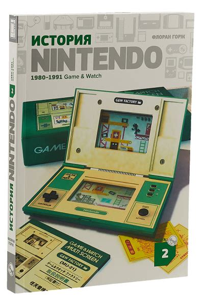 История Nintendo Книга 2 1980-1991 Game & Watch - купить с доставкой по ...