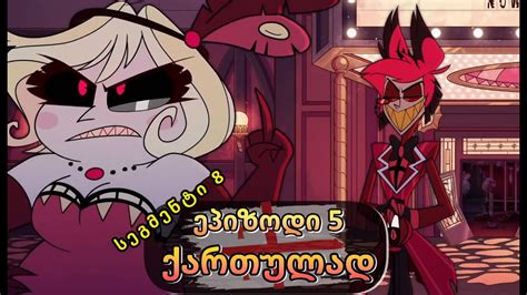 ეპიზოდი 5 სგმ 8 ჰაზბინის სასტუმრო Hazbin Hotel Qartulad Georgian Youtube