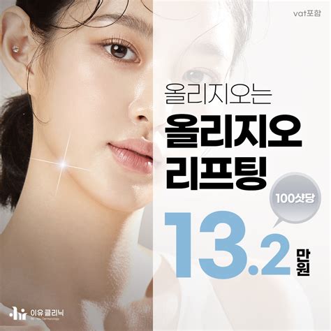 예뻐지는 이유 탄력 올리지오 할인 가격 후기 전후 효과 정보 By 이유의원 여신티켓 국내 1등 피부과 성형외과 플랫폼