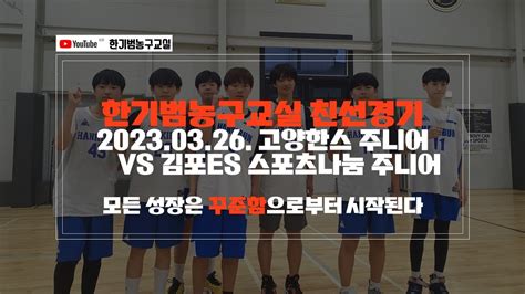 한기범농구교실고양한스 3월 26일2라운드전후반 고양한스주니어 Vs 김포es스포츠나눔 주니어팀과의 친선경기 김포이에나눔 선한영향력 초대해주셔서감사드립니다