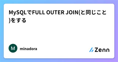 MySQLでFULL OUTER JOIN(と同じこと)をする